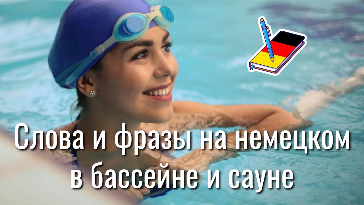 Слова и фразы на немецком в бассейне и сауне полезные фразы на