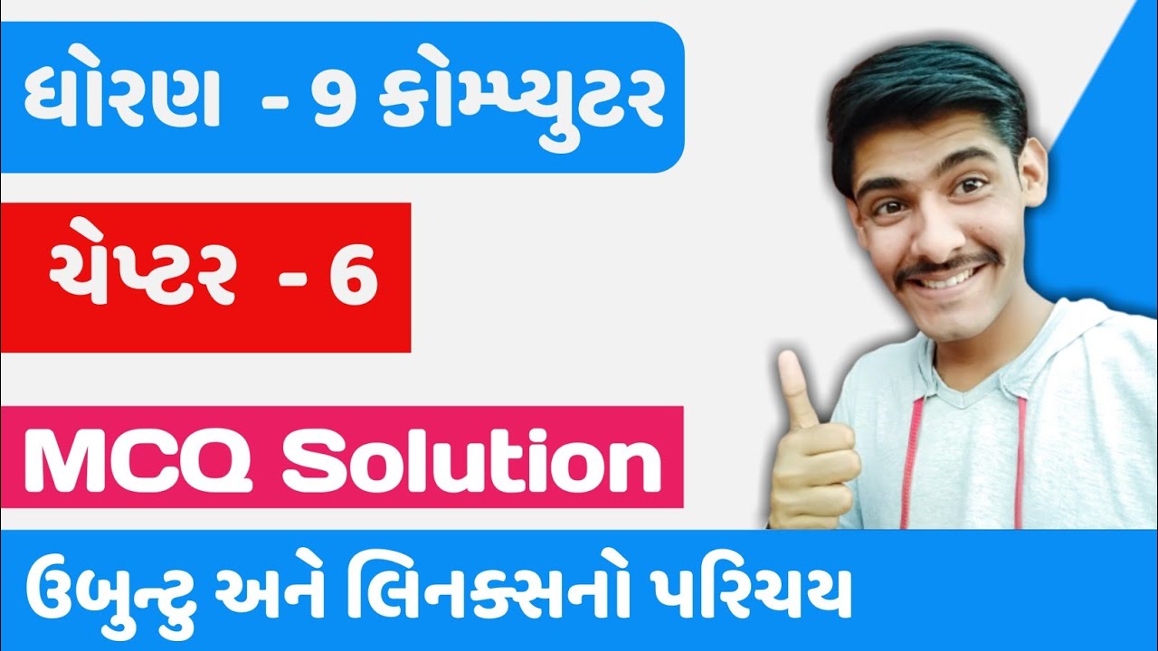 STD 9 ||COMPUTER ||CHAPTER 6 || MCQ Solution || ઉબુન્ટુ અને લિનક્સનો ...