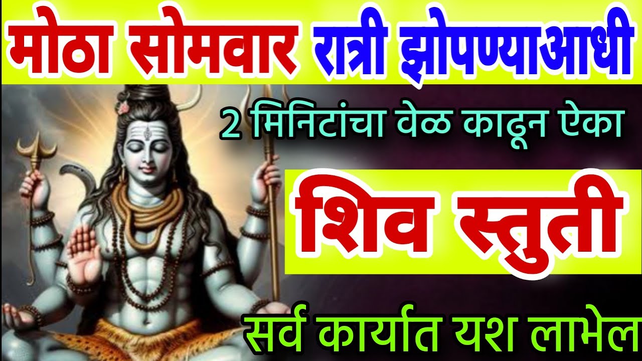 मोठा सोमवार रात्री झोपण्याआधी ऐका शिव स्तुती लाभेल यश, shiv stuti in ...