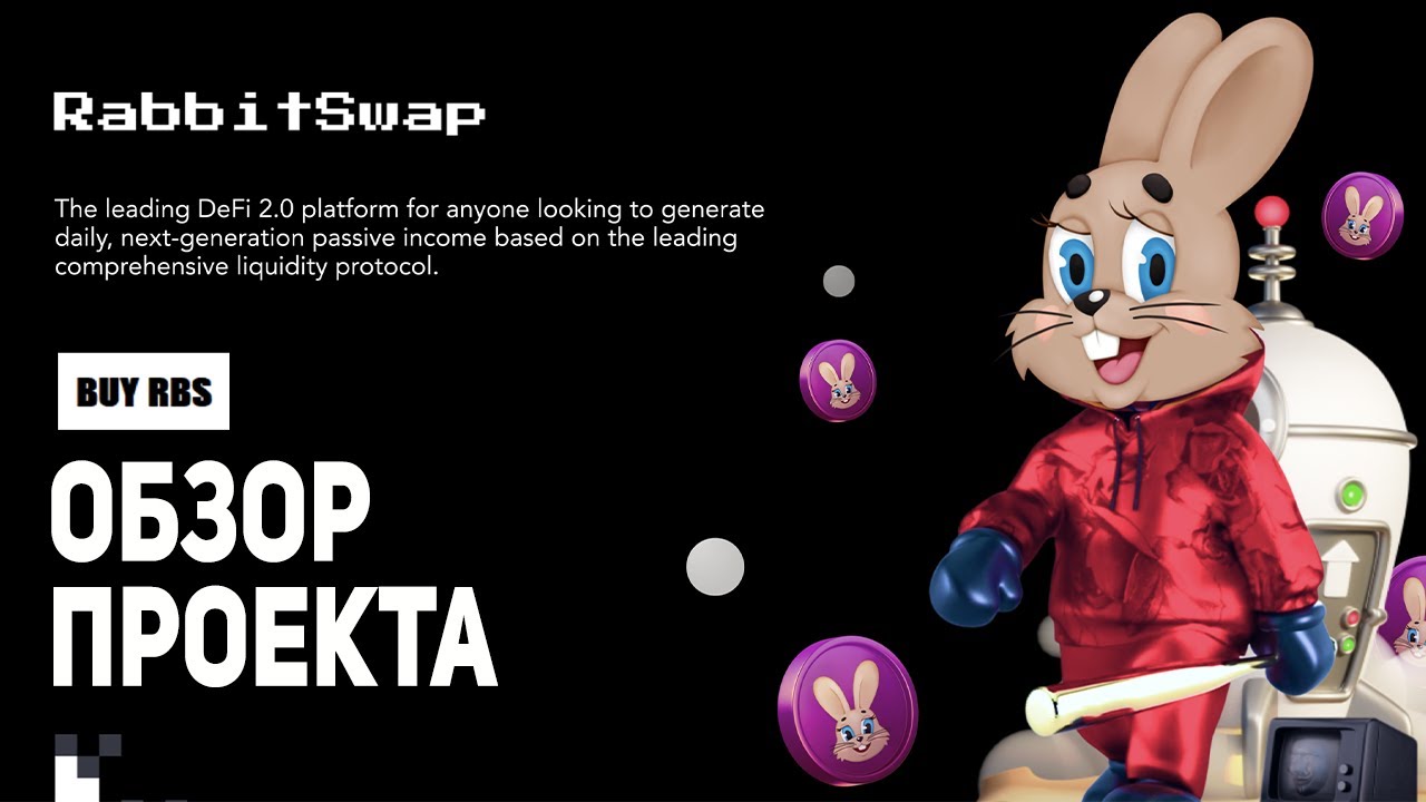ОБЗОР RABBIT SWAP! ЭТОТ КРИПТООБМЕННИК ИЗМЕНИТ РЫНОК!? ТОКЕН RBS ДАСТ ...