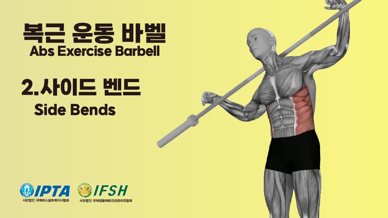 [바벨 복근 운동]🔥02. 바벨 사이드 밴드 [Barbell Side Bends]🔥 - YouTube