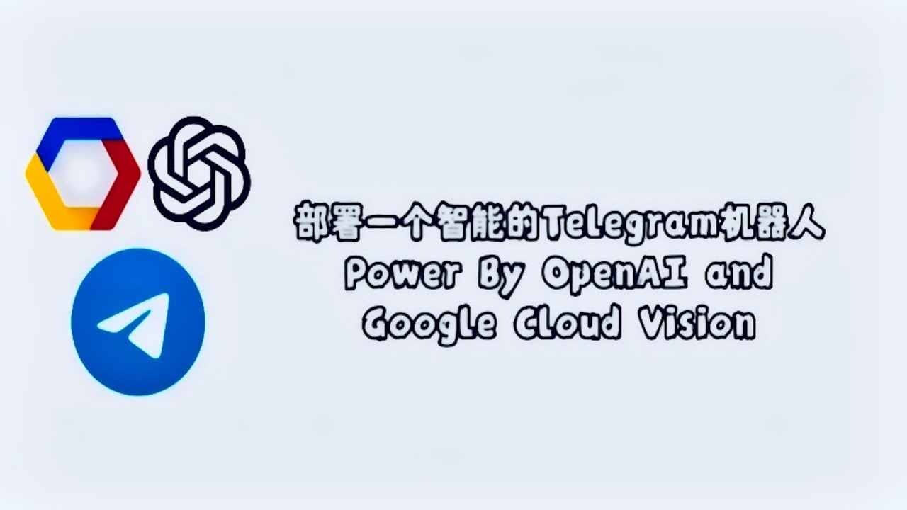 【保姆级教程】部署一个智能的telegram机器人，基于OpenAI And Google Cloud Vision - YouTube