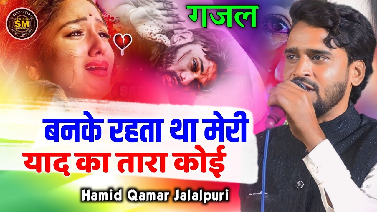 बनके रहता था मेरी याद का तारा कोई | Hamid Qamar Jalalpuri | All India ...