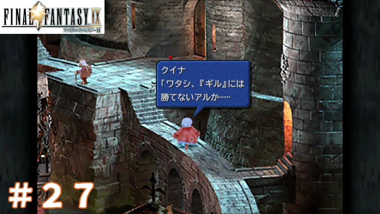 【悲報】クイナ、ギルには勝てなかった。【FF9】＃27 - YouTube