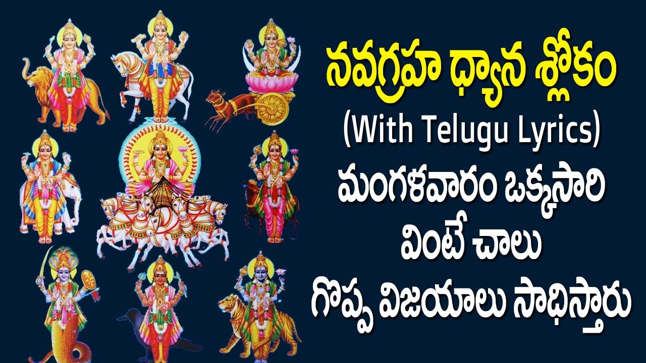 Navagraha Dhyana Slokam With Lyrics in Telugu | Navagraha Stotram ...