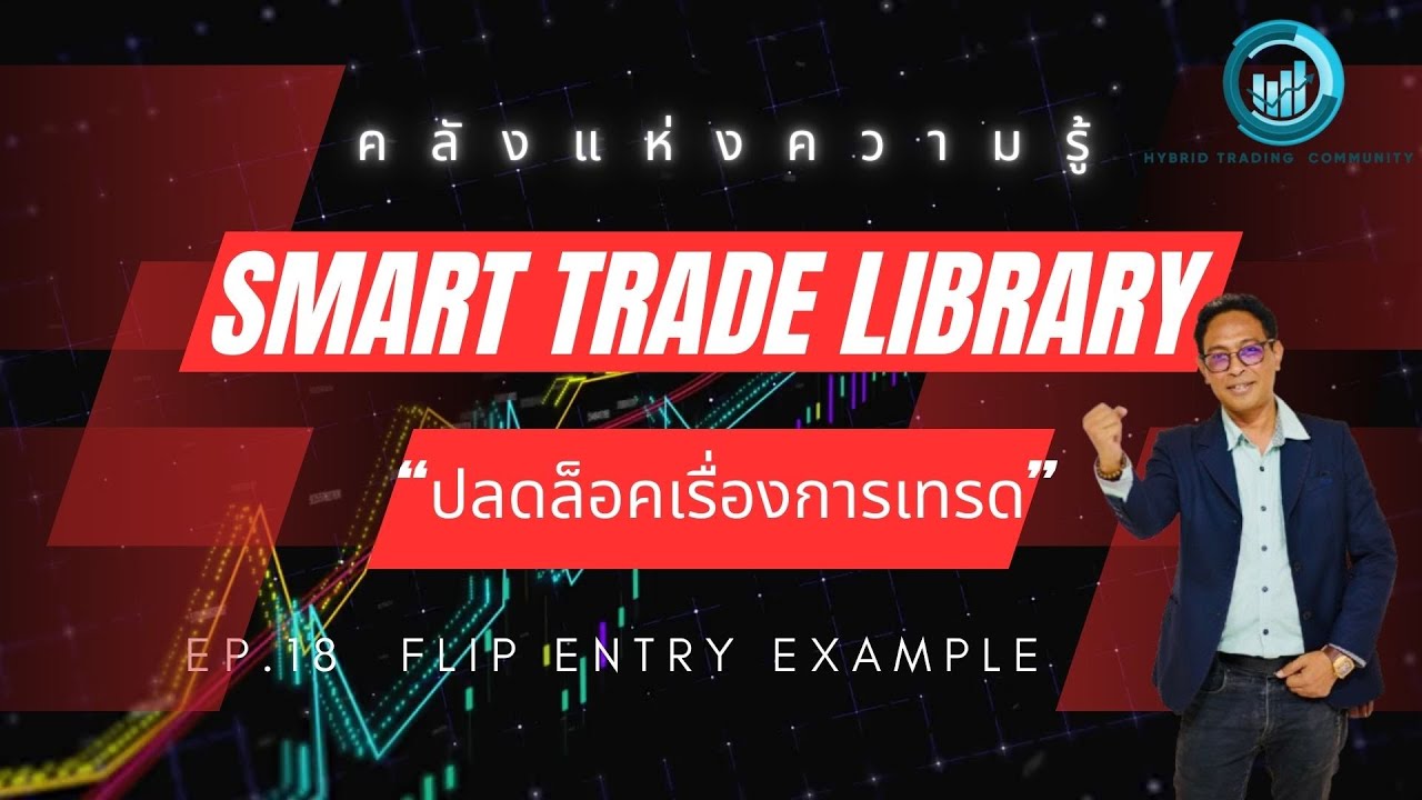 “Smart Trade Library ปลดล็อกเรื่องการเทรด'' EP.18 FLIP ENTRY EXAMPLE ...
