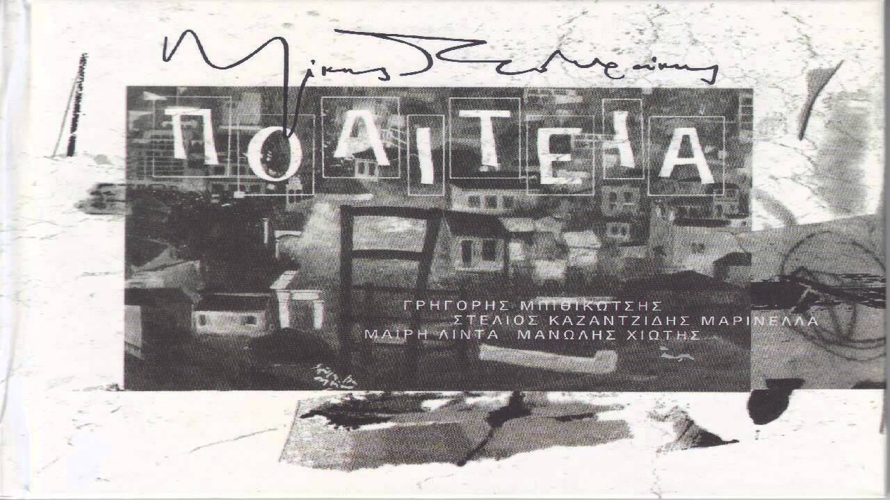 Μικης Θεοδωρακης - Μανωλης Μητσιας - Πολιτεια Α&Β - YouTube