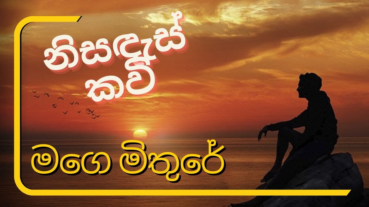 මිතුරා වෙන්වුන දුක දරාගන්නෙ කොහොමද මම - නිසඳැස් කවි / Sinhala Nisadas ...