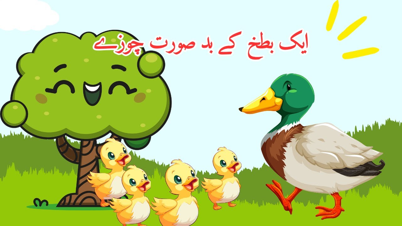Bathak kay Choosy Urdu & Hindi moral kahani | Duck Chicks | Crazy Kids ...