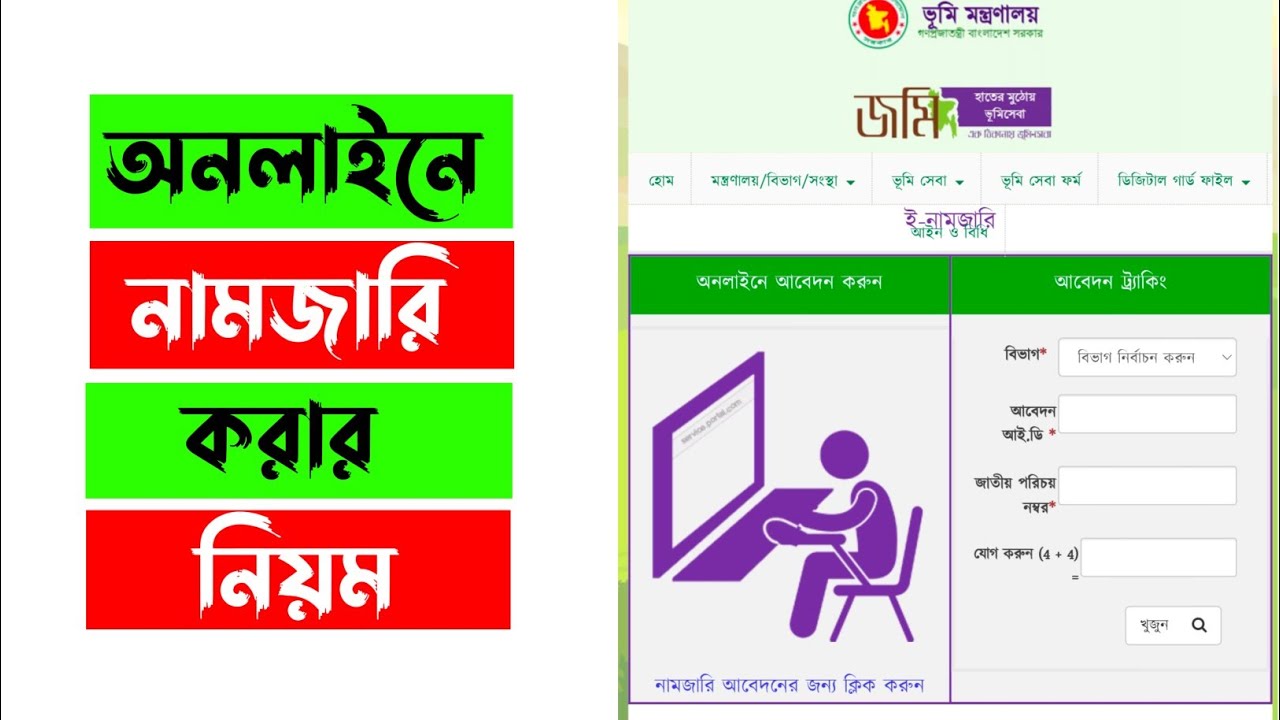 অনলাইনে নামজারি আবেদন করার নিয়ম | Online namjari Application - YouTube