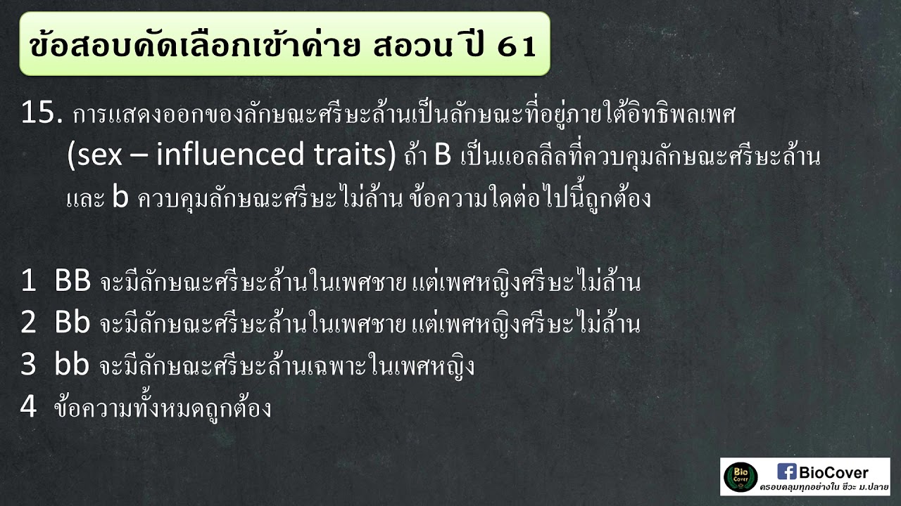 เฉลยข้อสอบเข้าค่าย สอวน ชีวะ ปี 61 ข้อ 15 อิทธิพลของเพศต่อลักษณะ