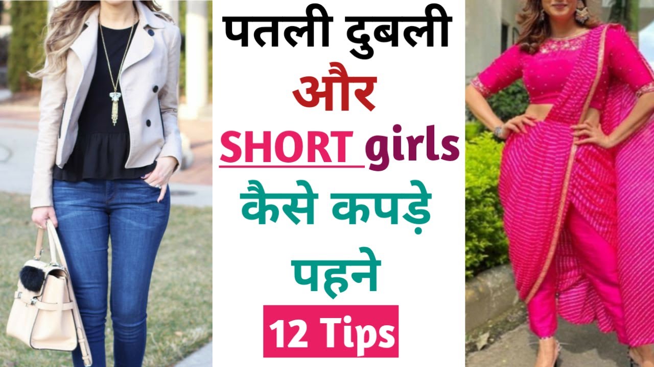 Skinny & Short Height Girls Fashion Tips & Outfit Ideas | Clothing ...