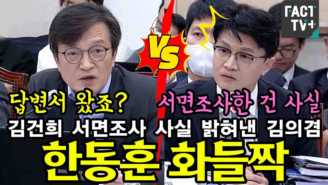 김건희 서면조사 사실 밝혀낸 김의겸 한동훈 화들짝 Youtube