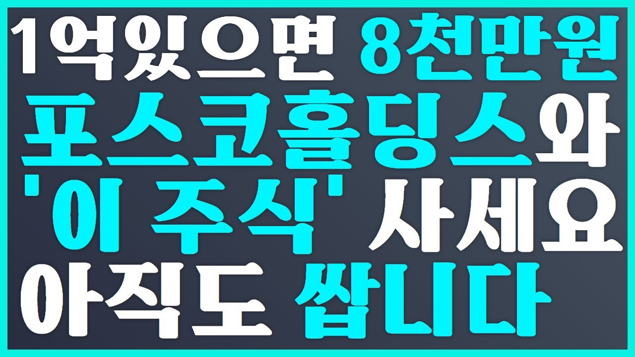 ๐1์ต ์์ผ๋ฉด 8์ฒ๋ง์ ํฌ์ค์ฝํ๋ฉ์ค์ ์ด ์ฃผ์ ์ฌ์ธ์ ์์ง๋ ์๋๋ค ๐ Poscoํ๋ฉ์ค ์ฃผ๊ฐ ์ ๋ง ์์ฝํ๋ก ์ฃผ๊ฐ ์ ๋ง