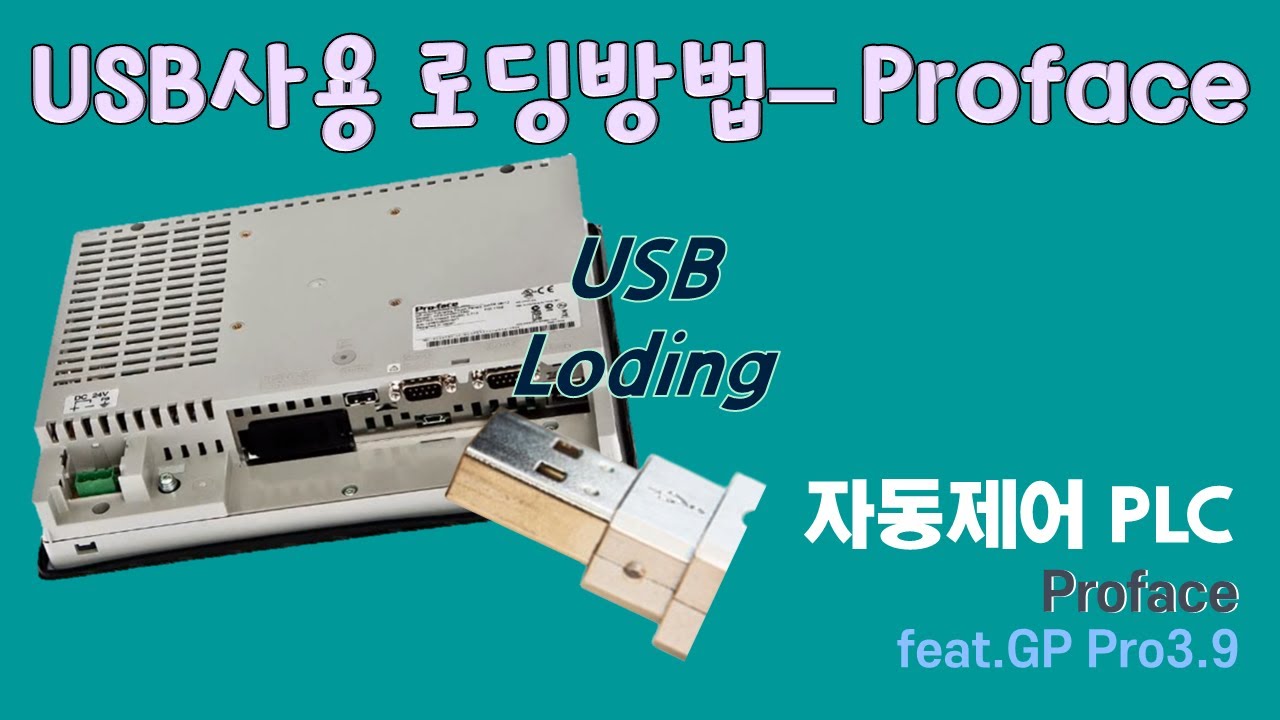 Proface HMI - GP-pro USB사용(다운로드) - YouTube