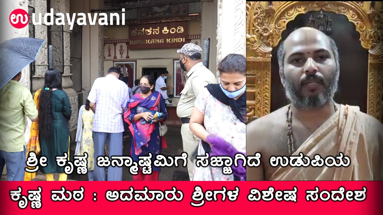 Krishna Janmashtamiಗೆ ಸಜ್ಜಾಗಿದೆ Udupiಯ Krishna ಮಠ : Admar Mutt Shri ...