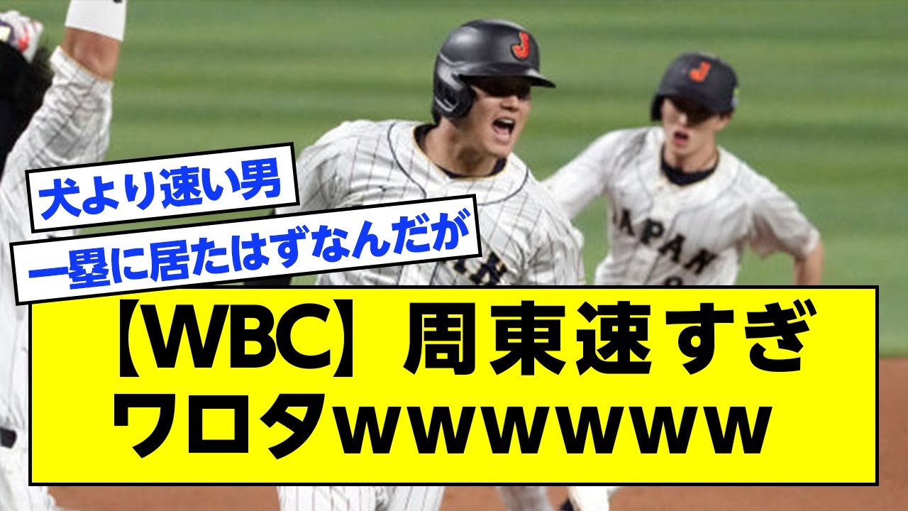 周東速すぎ!異次元の速さ!!【なんj なんg反応】【2ch 5ch】【野球反応集】 Youtube