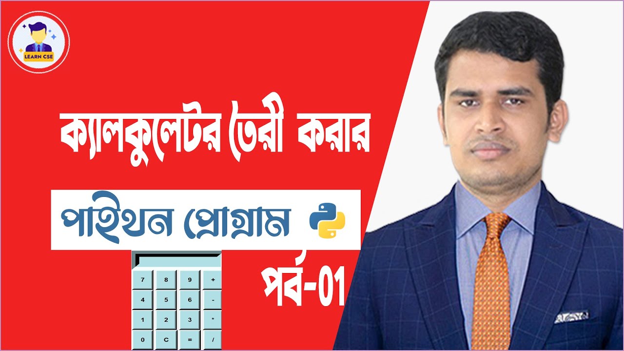Build A Calculator Using Python Episode 01পাইথন ব্যবহার করে ক্যালকুলেটর তৈরী করা শিখুন পর্ব