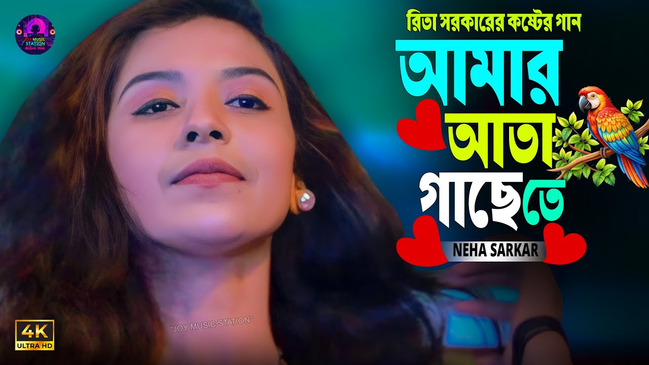 Amar Ata Gache Te | Neha Sarkar | আমার আতা গাছেতে | New Bangla gan ...