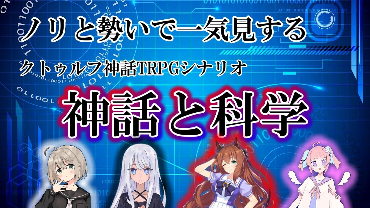 【一気見】ノリと勢いでやるクトゥルフ神話TRPGシナリオ 神話と科学 総集編 - YouTube