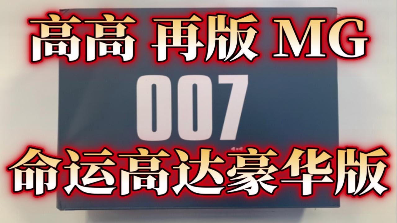 【老雷开盒】高高再版MG007命运高达豪华版 - YouTube