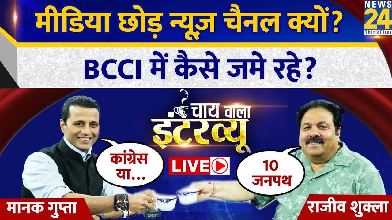 Congress सांसद Rajeev Shukla का Chai Wala Interview| Manak Gupta ...
