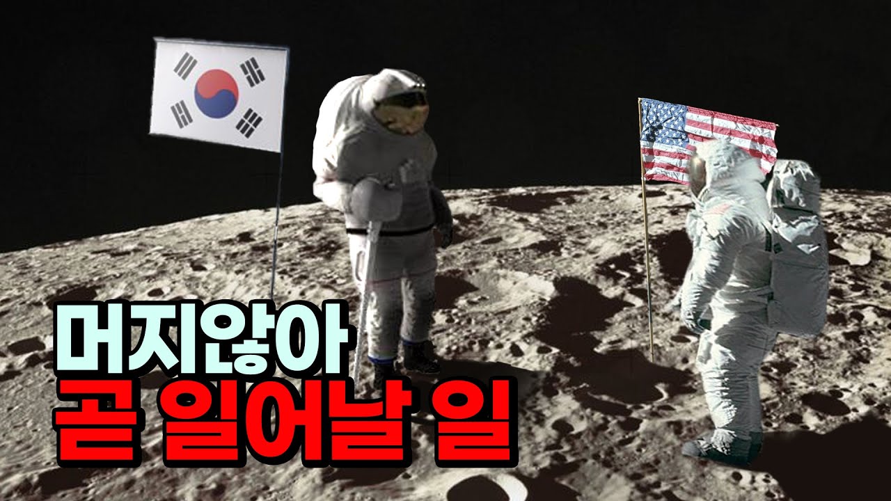대한민국의 달착륙을 위해 가장 중요한 다누리에 목숨을 걸어야 하는 이유 Youtube