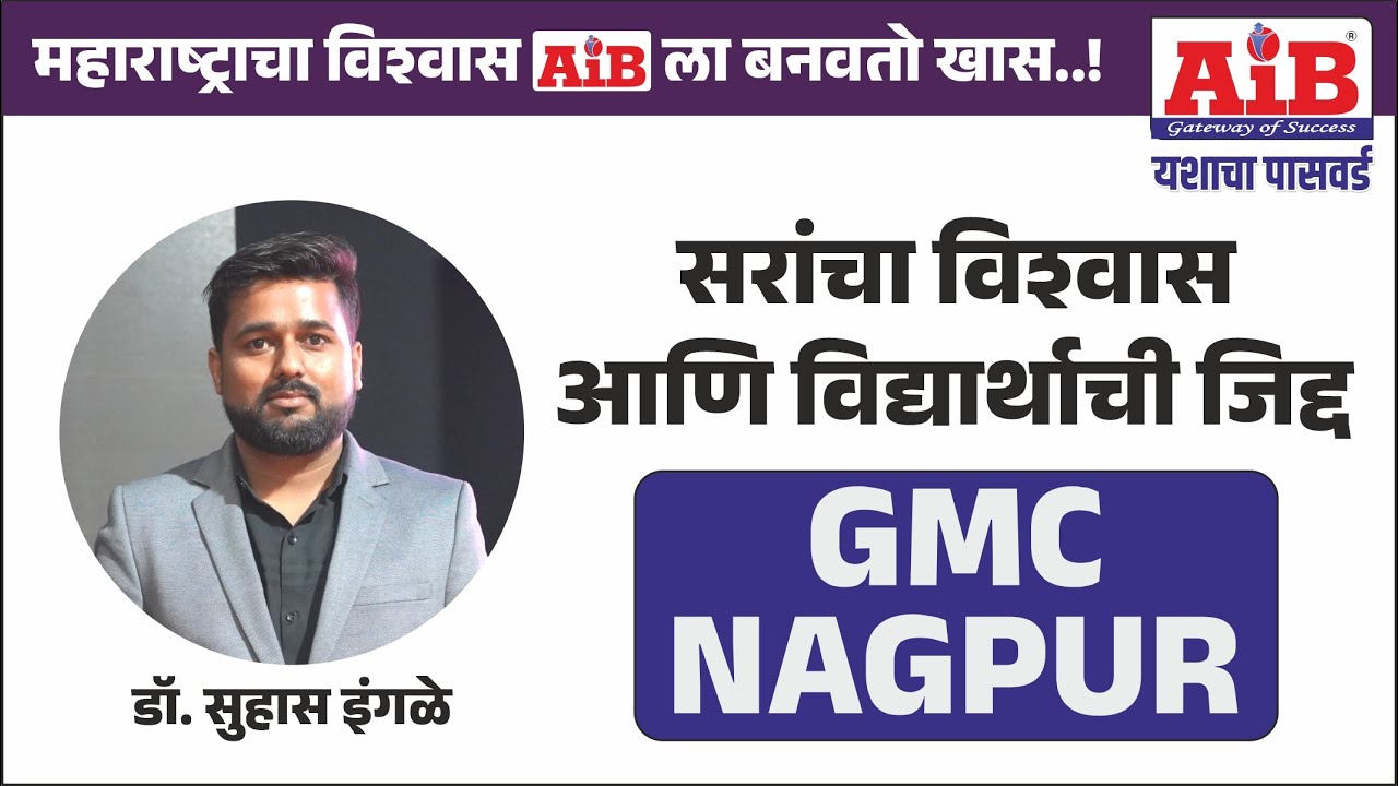 सरांचा विश्वास आणि विद्यार्थाची जिद्द | GMC NAGPUR | By Dr.Suhas Ingle ...