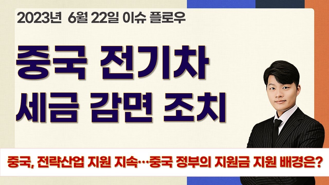 중국 전기차 세금 감면 조치 이슈플로우머니플로우11 이슈플로우 머니플로우11 토마토tv Youtube
