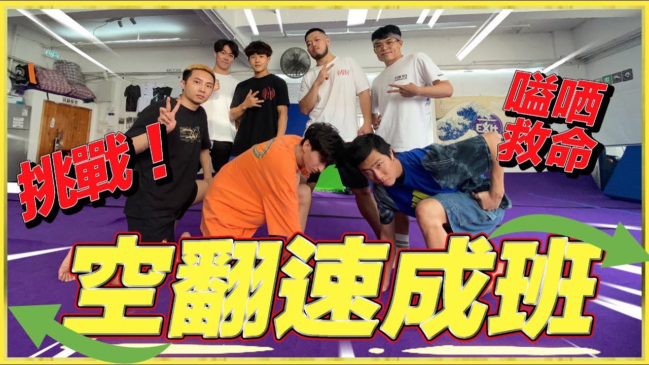 《挑戰》空翻速成班 ! 光頭幫全人成功畢業 ! ?/ TomFatKi/ Vlog - YouTube