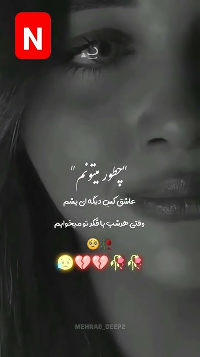 چگونه میتوانم عاشق کس دیگه ای بشم وقتی هرشب بایاد وخاطره تو می‌خوابم 💔😓🖤 Youtube