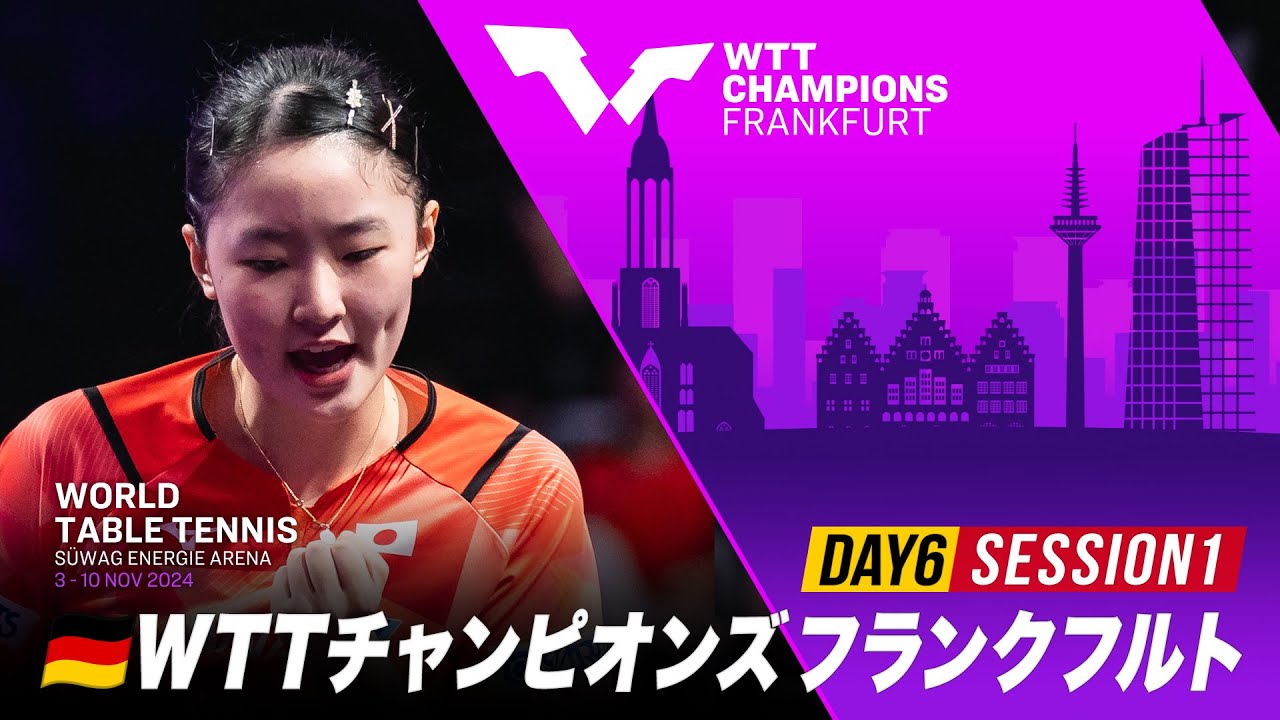 【Day6 Session1】WTTチャンピオンズフランクフルト2024 - YouTube