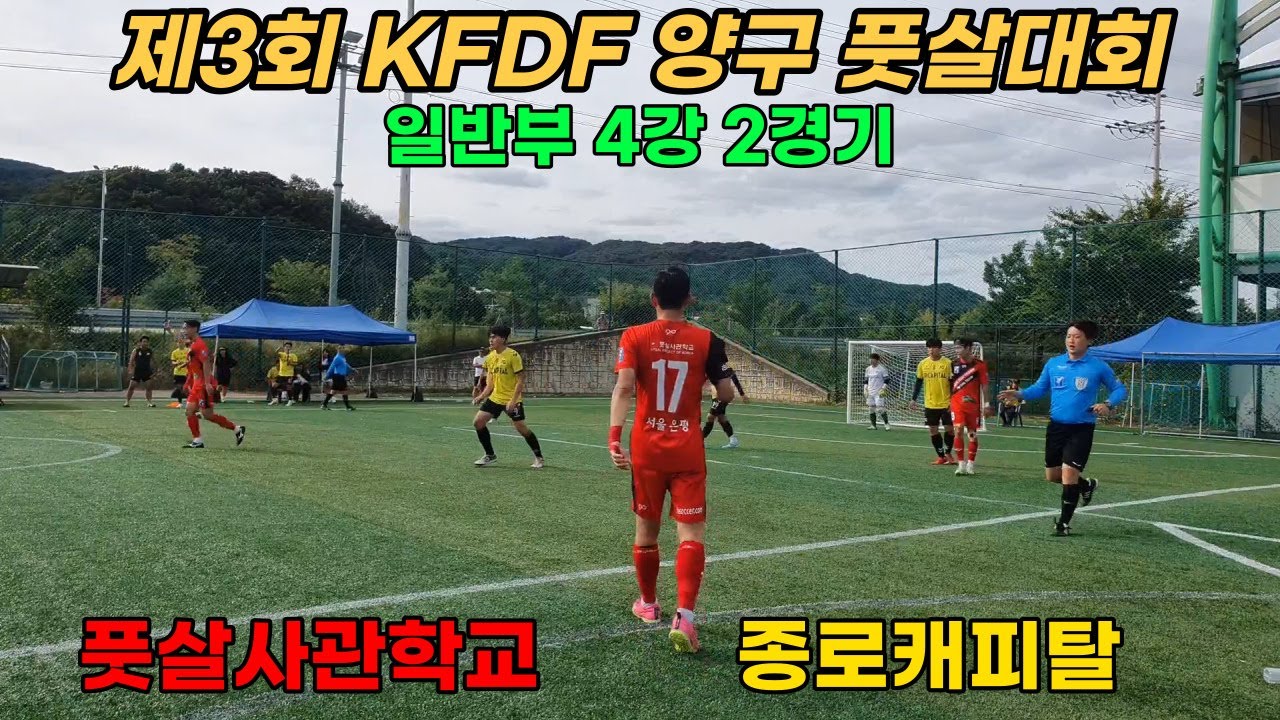 제3회 KFDF 양구 풋살대회 일반부 4강 2경기 [풋살사관학교 vs 종로캐피탈] - YouTube