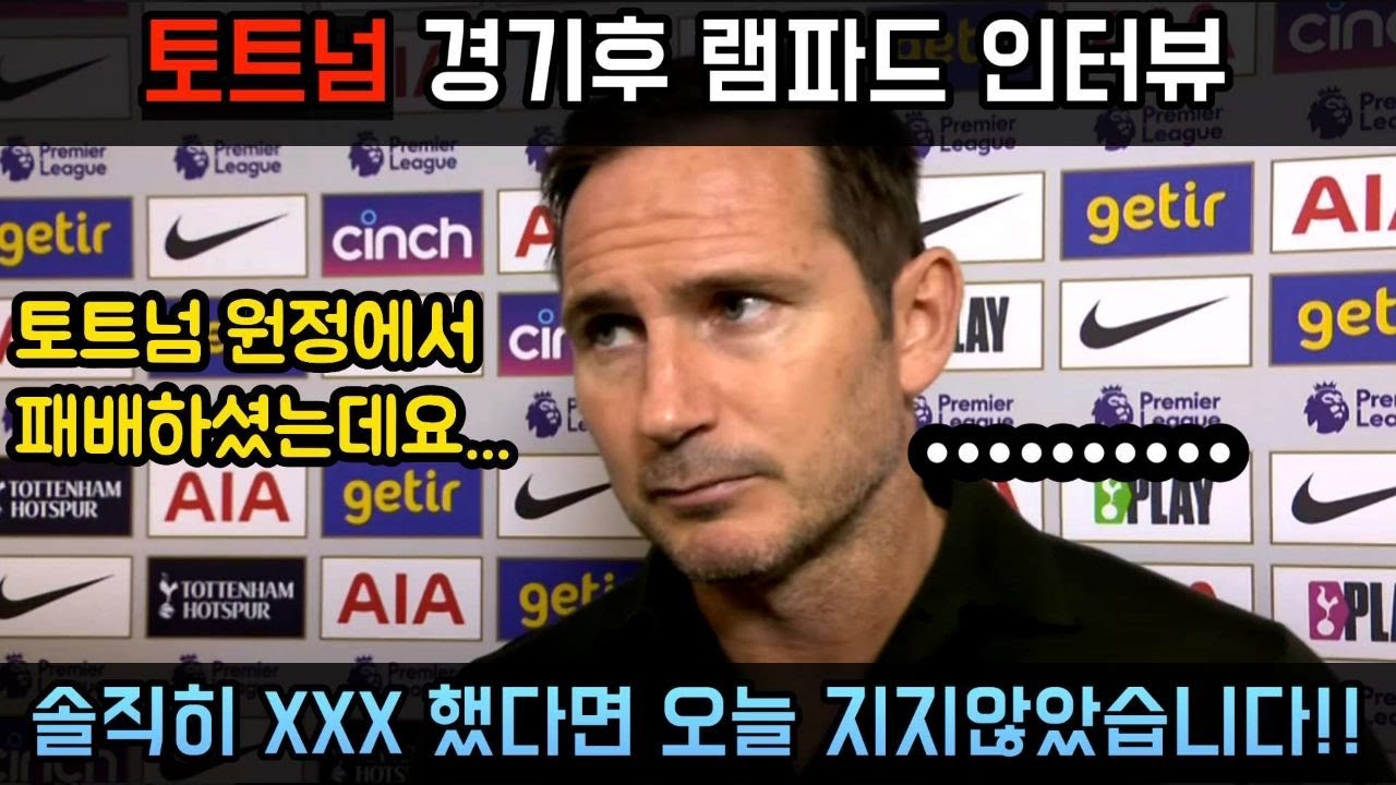 토트넘 에버튼 경기 후 램파드 감독 인터뷰 나름 선전했던 에버턴 램파드 감독으로 잘 성장하길 Youtube