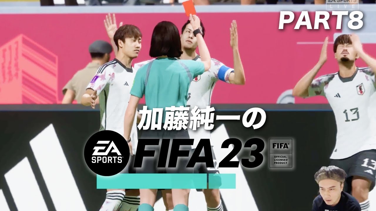 加藤純一のFIFA23 W杯日本代表ダイジェストPART8【2023/01/02】 - YouTube