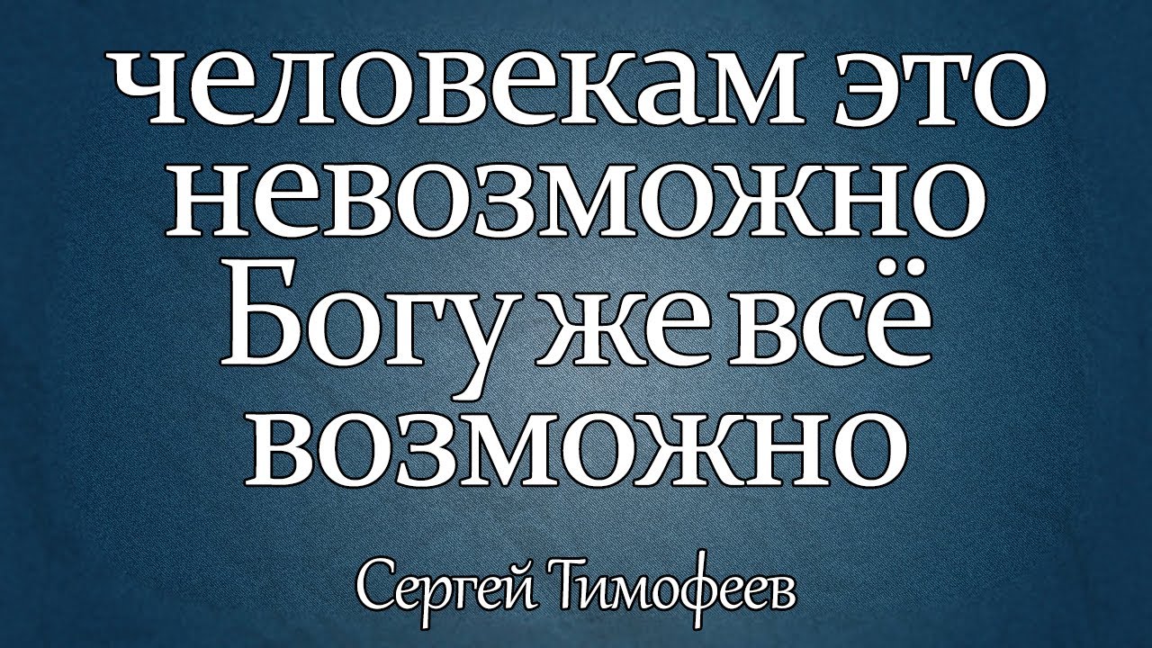 "человекам это невозможно Богу же все возможно" |Ин. 6:41-47| Сергей ...