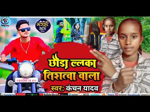 #kanchan yadadav ka super hot gana chauda lalaka #tisatava walare @king Kanchan yadav1