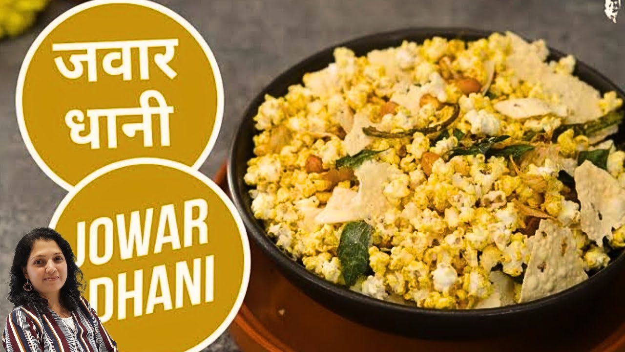 Holi Special | Jowar Dhani Chivda | Storable Snacks Recipe | जवार धानी ...