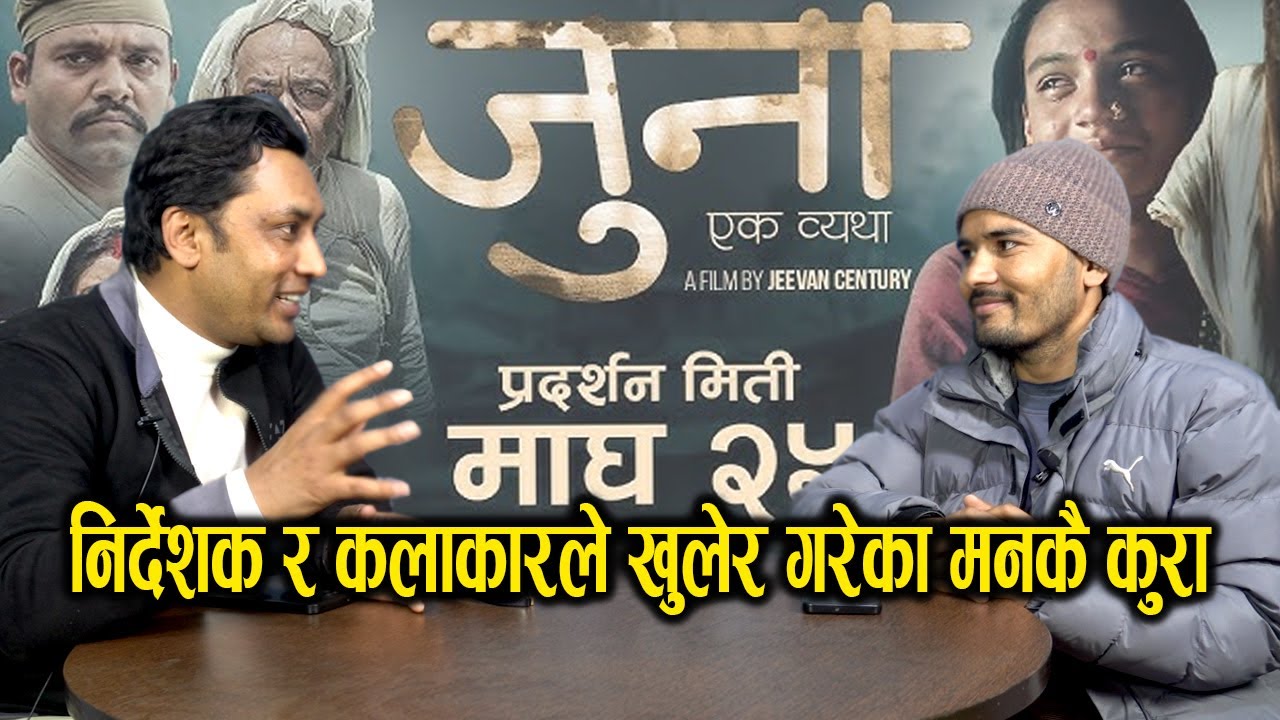 Nepali Movie JUNA || जुना फिल्म हेर्नेहरू रोएर बेहाल || दर्शकहरूको ...
