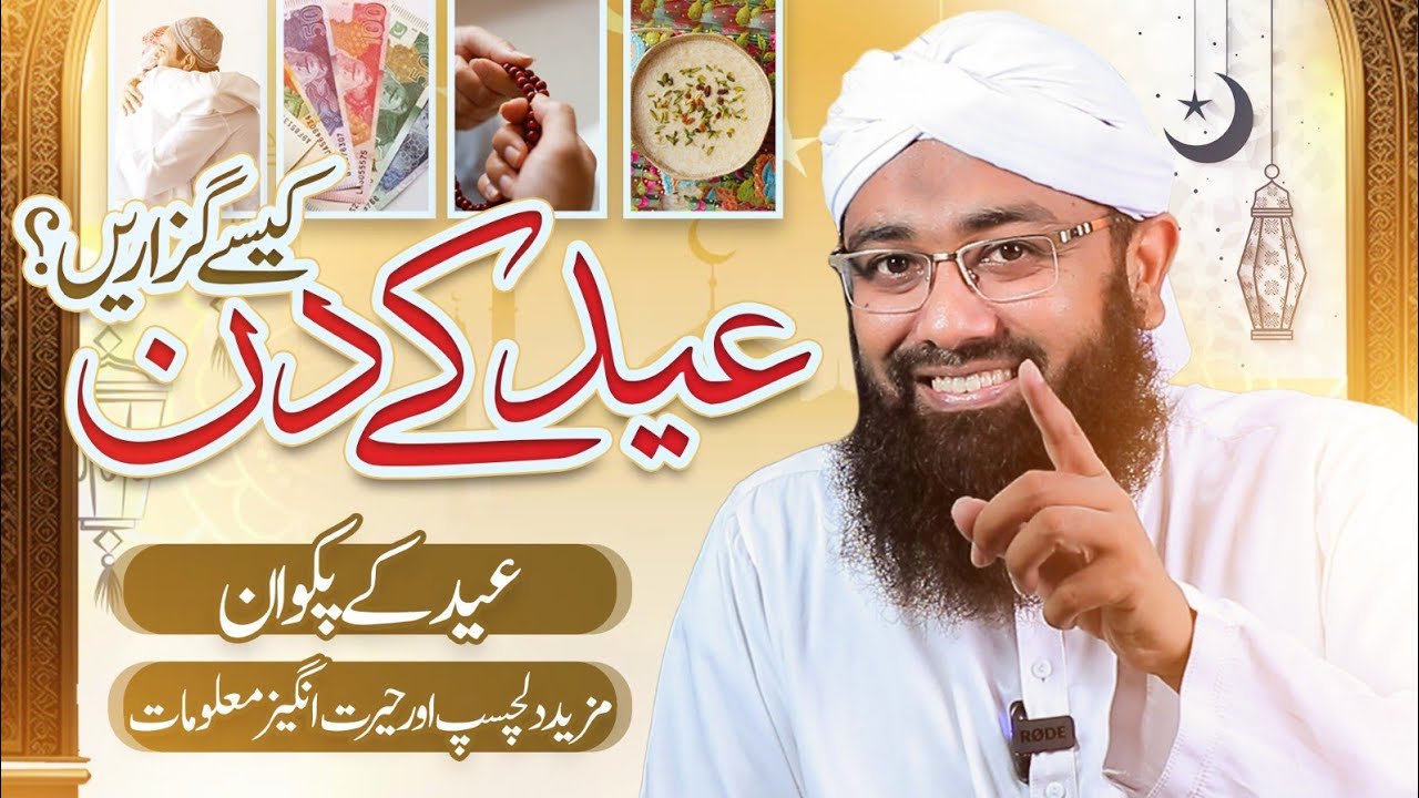 Eid Ul Fitr Ke Din Karne Wale Kaam | Eid Special Bayan | How We ...