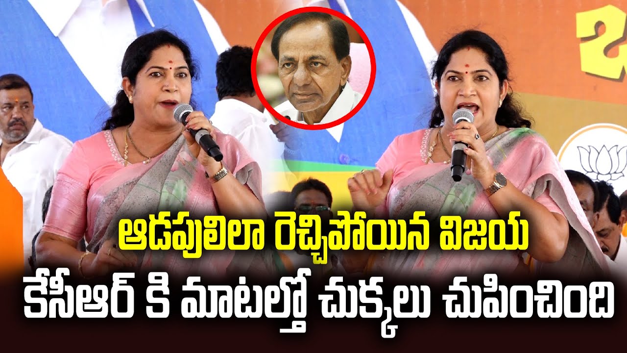 ఆడపులిలా రెచ్చిపోయిన విజయ కేసీఆర్ కి మాటల్తో చుక్కలు చుపించింది AKULA ...