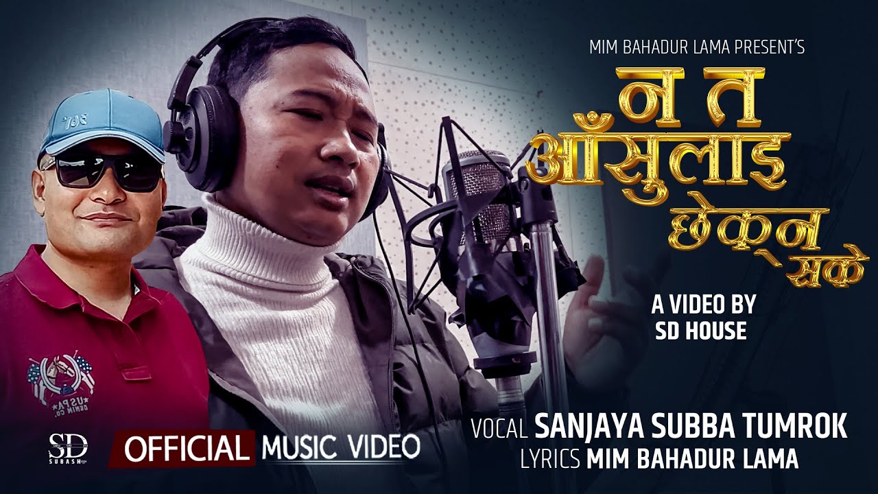NA TA AASHU LAI CHHEKNA SAKE || MIM BAHADUR LAMA || SANJAYA TUMROK ...