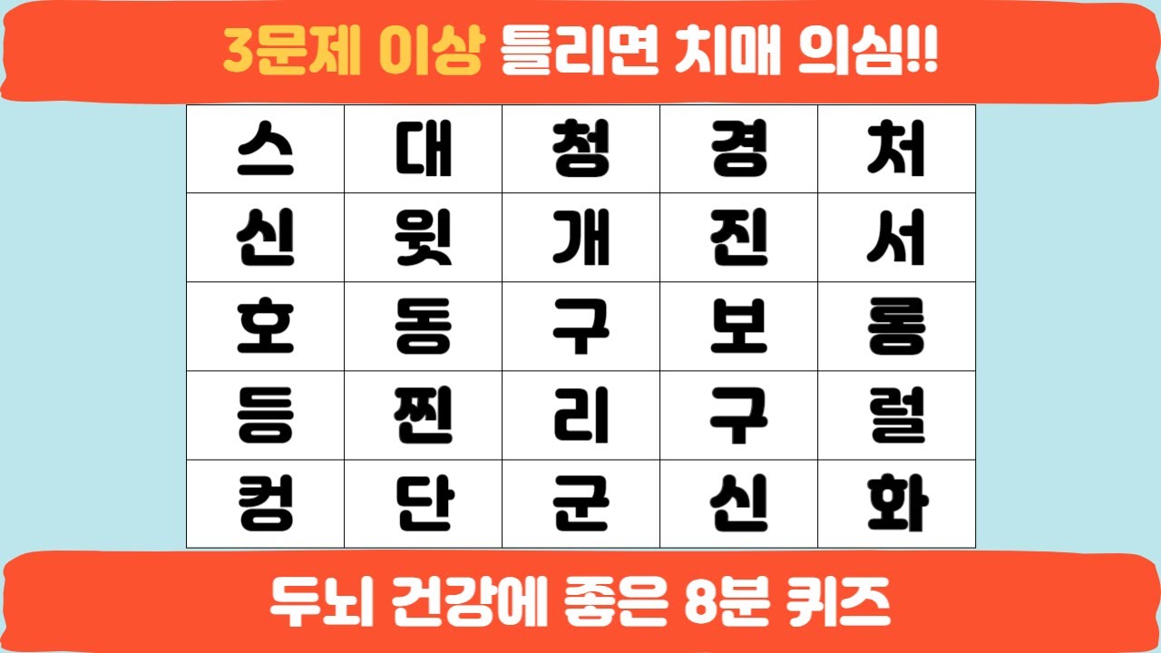 상위 10만 풀 수 있다는 문제모음ㅣ 단어찾기 문제 ㅣ두뇌운동 문제풀기 ㅣ 치매예방퀴즈 ㅣ 집중력 낱말퀴즈 숨은단어찾기