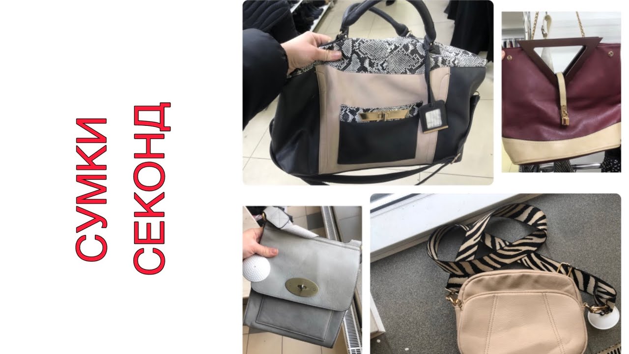 Огляд сумок в секонд хенді у дні оновлення Secondhand секондхенд