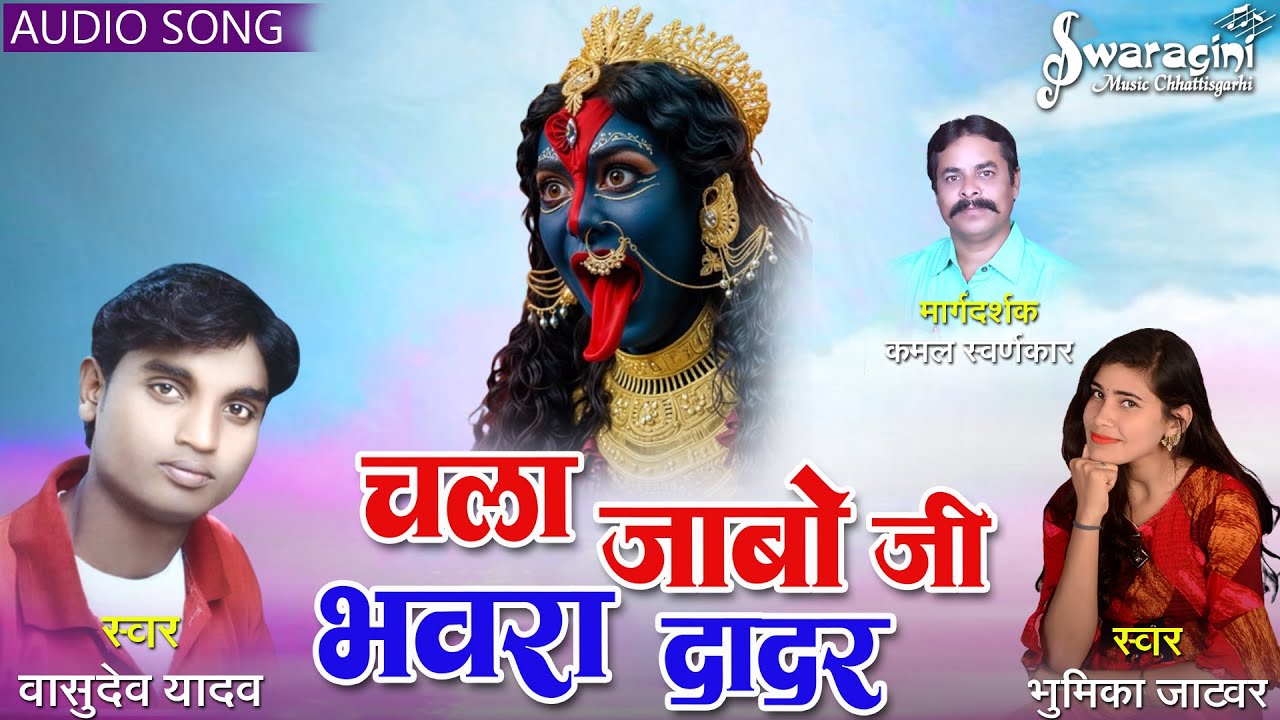 Chala Jabo Ji Bhawra Dadar | चला जाबो जी भावरा दादर | Vasudev Yadaw ...