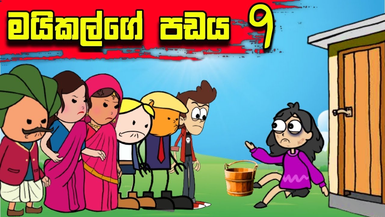මයිකල්ගෙ පඩය 9 |Sinhala Dubbing Animation Funny Cartoon|short film ...