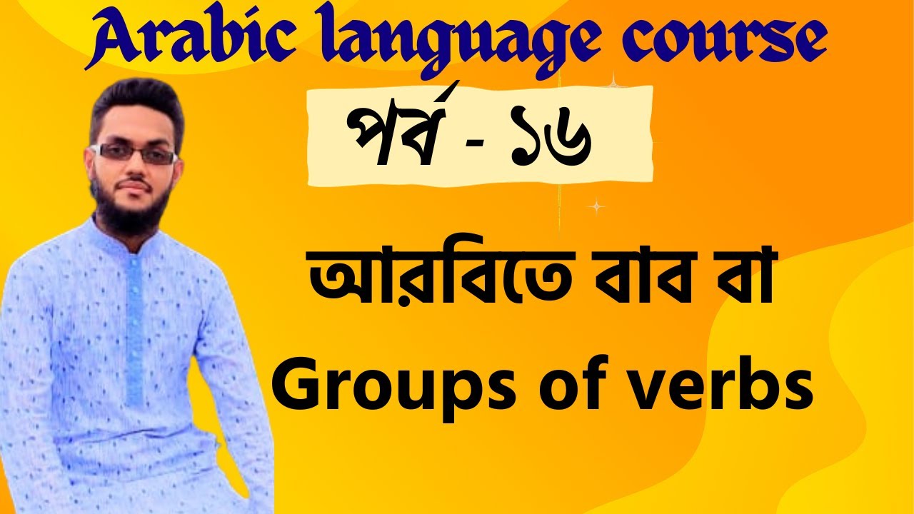 Basic Arabic language course 16th Episode. #verb #bab #arabiccourse - YouTube