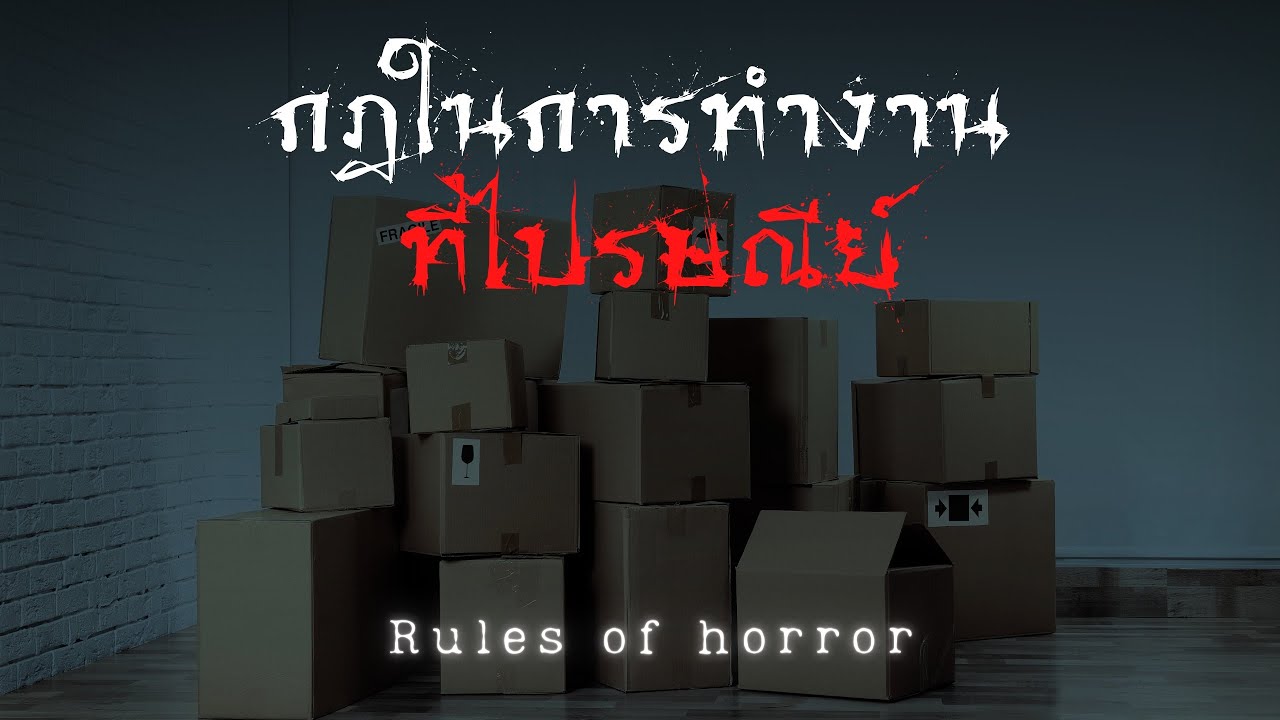 rules of horror : กฎในการทำงานที่ไปรษณีย์ ( หญิงสาวผู้ถูกคาดหวัง ...