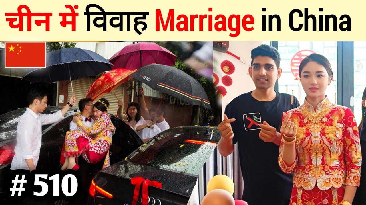 चीन में विवाह का तरीका marriage in China/ china me shadi || in China ...
