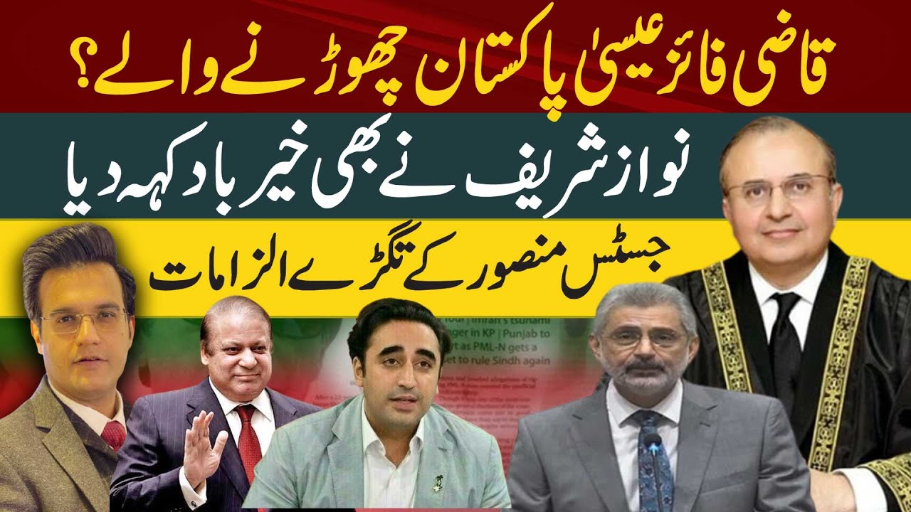 Justice Mansoor Serious Allegations! Qazi Faez Isa leaving Pakistan ...